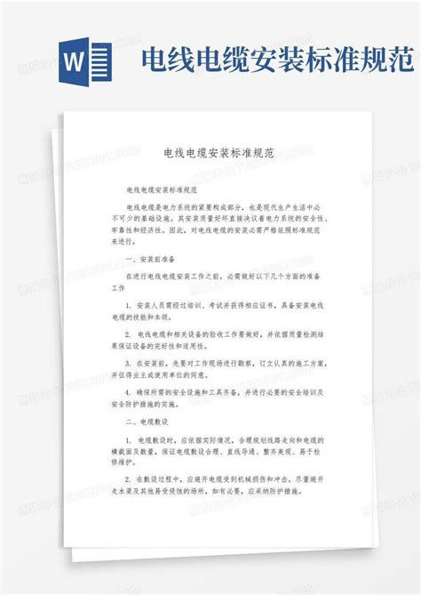 电线电缆安装标准规范Word模板下载 编号ljezbwen 熊猫办公