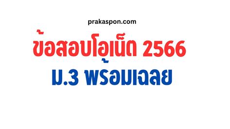 ข้อสอบโอเน็ต 2566 ม 3 พร้อมเฉลย ปีการศึกษา 2565 ที่ใช้สอบ O Net