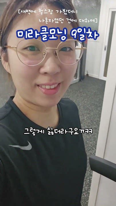 새벽에 헬스장 가봤더니 나혼자였던 건에 대하여 미라클모닝 Day9 Youtube