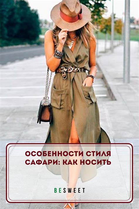 Особенности стиля Сафари как носить Наряды Летние наряды Стиль