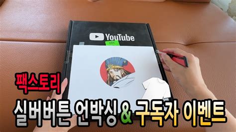 실버버튼 언박싱 And 구독자 이벤트 Youtube