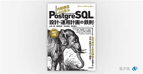 改訂3版 内部構造から学ぶpostgresql ―設計・運用計画の鉄則 Gihyo Digital Publishing 技術評論社の電子書籍