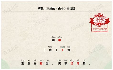 山中拼音版节奏划分及断句可打印王维 古文之家