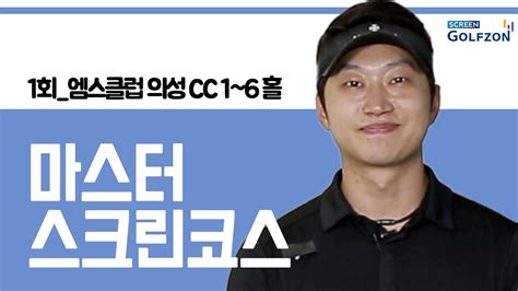 하기원의 마스터 스크린코스 1회엠스클럽 의성 Cc Youtube