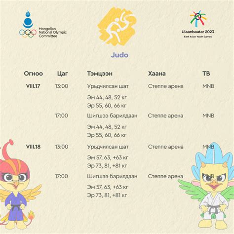 Зүүн Азийн залуучуудын наадмын бүтэн хуваарь