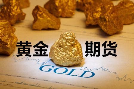 阿勒泰远大国际期货美黄金去哪开户 中科商务网