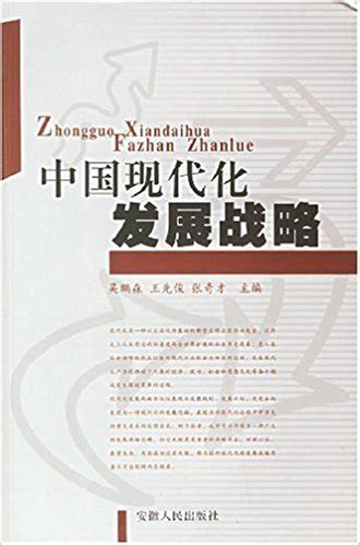 中国现代化发展战略图册 360百科