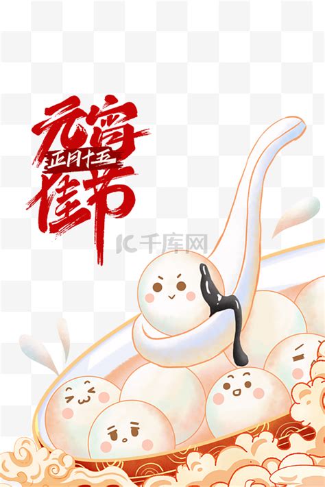 阖家欢乐闹元宵图片 阖家欢乐闹元宵图片素材免费下载 千库网