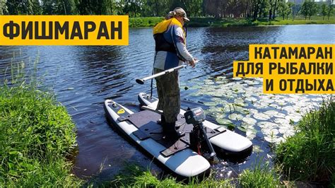 ФИШМАРАН - рыболовный катамаран с транцем для рыбалки и отдыха на воде ...