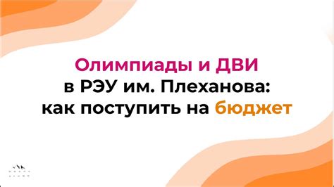 Поступление в РЭУ им Плеханова на журфак и медиакоммуникации ДВИ и олимпиады Youtube
