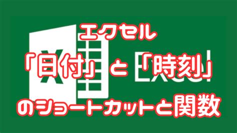 【エクセル】日付・時刻を入力する。固定と自動的に更新させる方法。 たいぞうの知恵袋