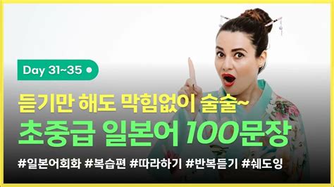 하루일본어초중급 복습day31~35 매일 듣기만 해도 일본어가 술술 나오는 기초일본어 100문장 복습편 일본어기초 일본어회화 일본어연속듣기 Youtube