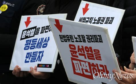 비정규직의 이름으로 요구한다 윤석열 즉각 파면 오마이뉴스