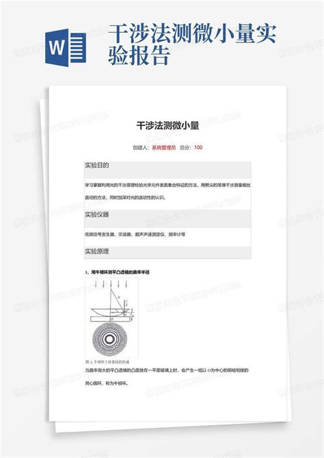 干涉法测微小量 实验报告Word模板下载 编号qjazgwgz 熊猫办公