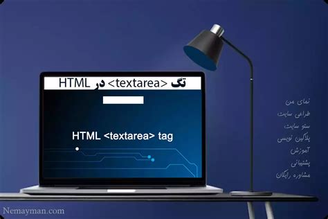 تگ Textarea در Html نمای من 09903608117 تگ Textarea در Html نمای من 09903608117