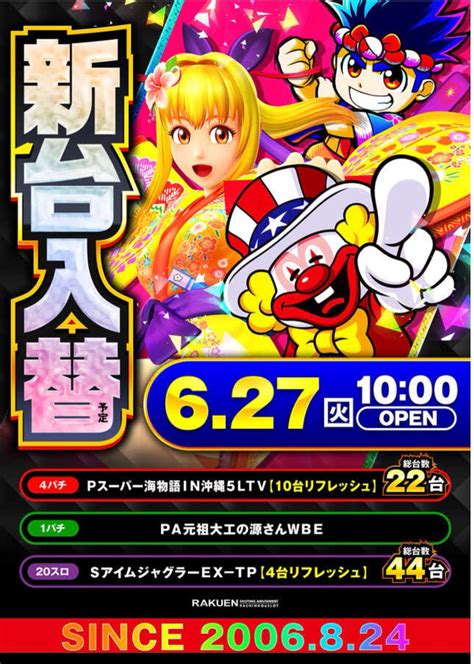 荻吉 スロ On Twitter 6 27 楽園柏 の日＆新台入替× Psエモ 抽選s 約143人 P 36人 🎰スロ公約 ・全⑤⑥×2