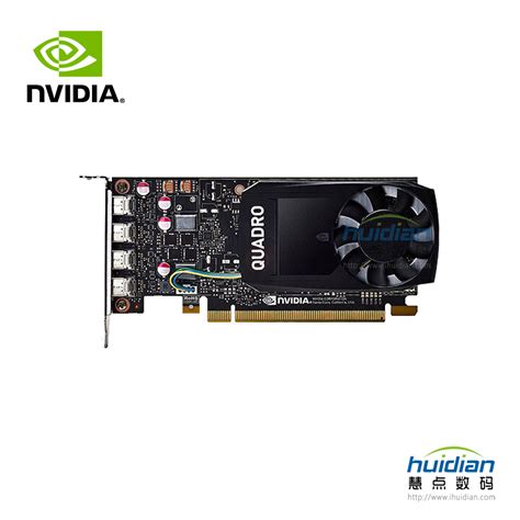 NVIDIA Quadro P1000 显卡 - 慧点官网