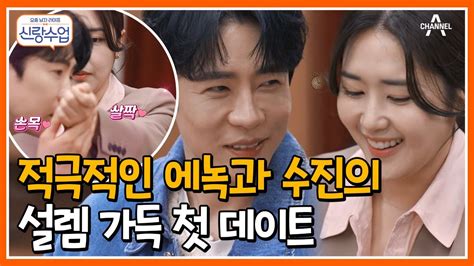 신랑수업 예사롭지 않은 스킨십 보기만 해도 설레는 에녹♥수진 첫 데이트 에녹 최수진 데이트 요즘남자라이프 신랑수업 114 회 Youtube