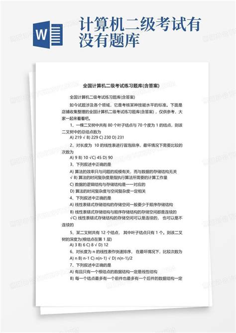 全国计算机二级考试练习题库 含答案 Word模板下载 编号qkwbpkrg 熊猫办公