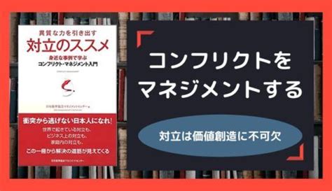コンフリクトマネジメントがわかる本：『異質な力を引き出す対立のススメ』の要約