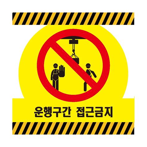 40x40cm 운행구간접근금지 산업안전포맥스 표지 산업안전 에덴티엠주 보안스티커 산업안전라벨un라벨롤라벨 전문