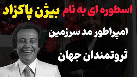 بیژن پاکزاد مالک لوکس ترین و گرونترین برند پوشاکبیژن پاکزاد مردی خارق