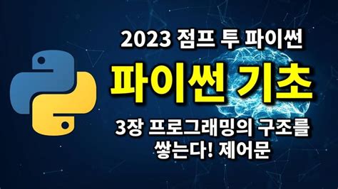 linkedin 조동근 페이지 최신 파이썬 기초 4강 프로그램의 구조를 쌓는다 제어문 2023 점프 투 파이썬