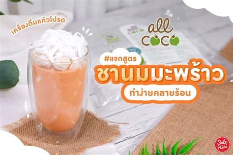 แจกสูตร ชานมมะพร้าว ทำง่าย คลายร้อน