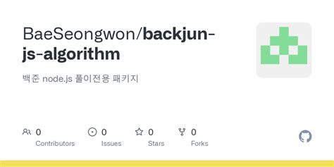 github baeseongwon backjun js algorithm 백준 node js 풀이전용 패키지
