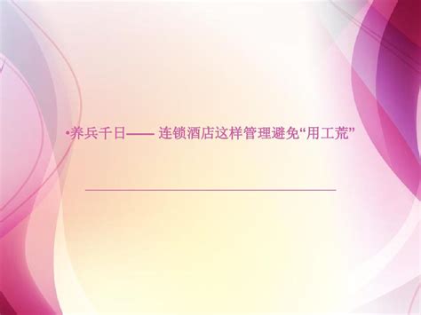 养兵千日—— 连锁酒店这样管理避免“用工荒”word文档在线阅读与下载无忧文档