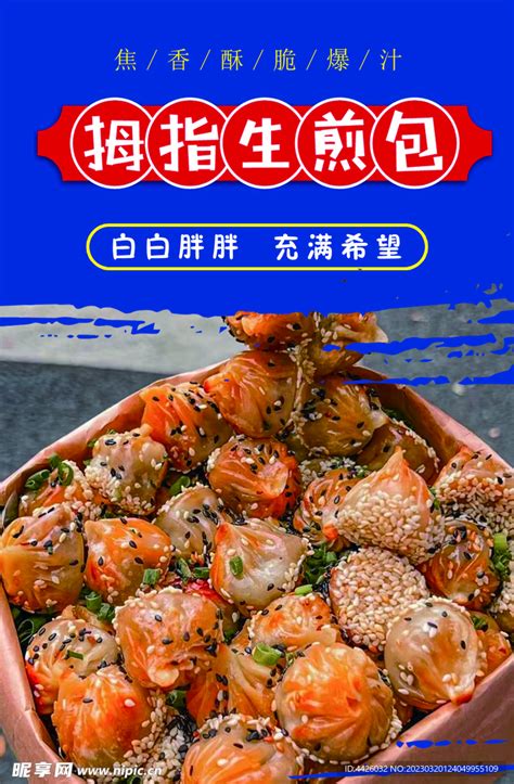 网红拇指生煎包设计图 PSD分层素材 PSD分层素材 设计图库 昵图网