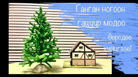Ганган ногоон ГАЦУУР мод хийцгээе Youtube