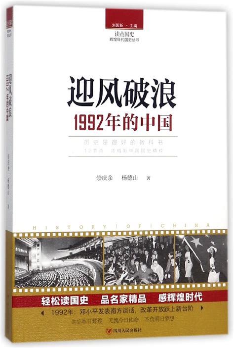 迎风破浪 1992年的中国 读点国史辉煌年代国史丛书 虎窝淘
