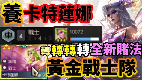 【聯盟戰棋】學懂卡特蓮娜的正確玩法 再公開一個重磅賭陣 轉一下對方後排不見了 不想營運就直接開賭 菁英 S12 云顶之弈、tft