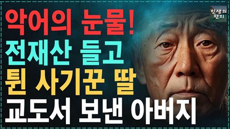 딸이 무서운 이유 이혼당한 딸 다 퍼줬더니 내집 담보 대출받고 날 내쫓은 딸과 절연해 버린 아버지 노후 사연라디오 오디오북 이야기 영상 조회수 Youtube