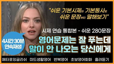 메타포잉글리쉬 영어문제는 잘 푸는데 말이 안 나오는 당신 쉬운 기본시제와 기본동사로 스피킹 연습 I 무한반복 I 일상회화 I 영어말하기 I 구간반복 I 초보영어 I