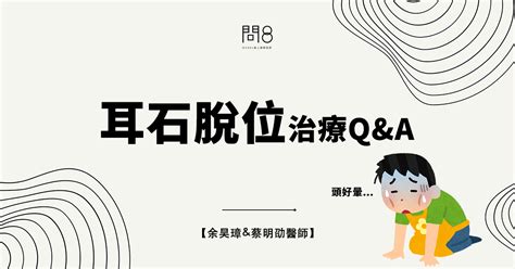 余昊璋 蔡明劭醫師耳石脫位治療Q A 問8健康諮詢