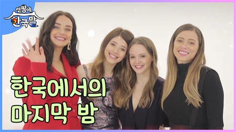 [ 맨땅에한국말] 2주간의 추억 잊을수 없는 한국에서의 마지막 밤 Youtube