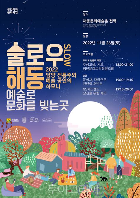 담양 전통주와 예술공연 문화축제 술로우 해동 26일 열려
