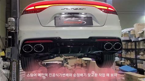 스팅어 메인텍v2 진공가변배기와 순정배기 맞교환 작업해 보자 Youtube