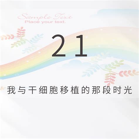 淋巴瘤之家 只有病友最懂你