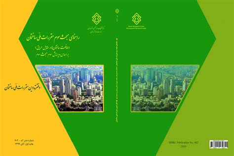 راهنمای مبحث سوم ۱۳۹۵ مقررات ملی ساختمان حفاظت ساختمان ها در مقابل