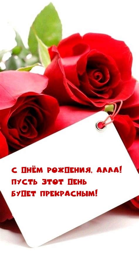 С Днём Рождения Алла Пусть этот день будет прекрасным