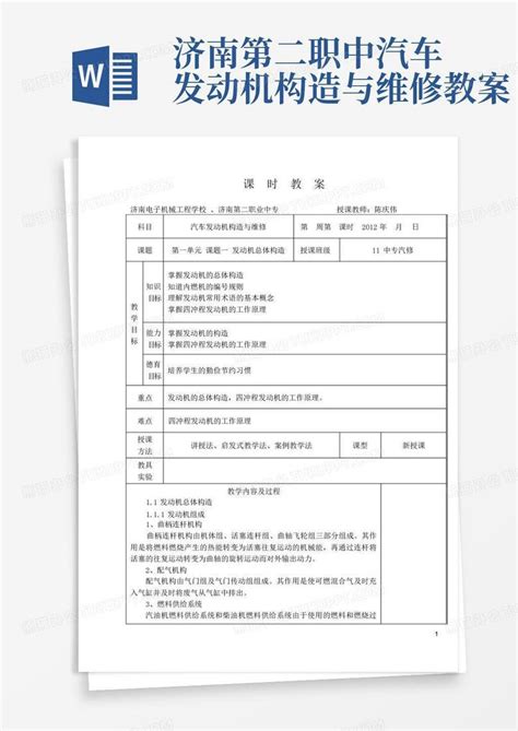 济南第二职中汽车发动机构造与维修教案Word模板下载 编号lardnngd 熊猫办公