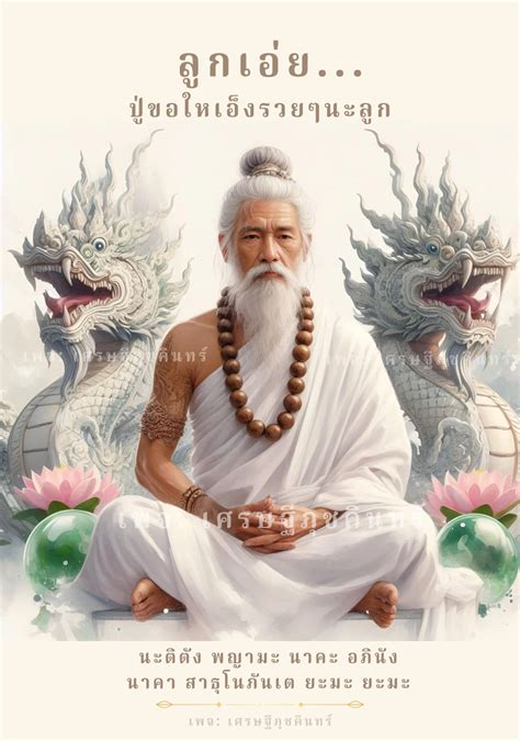เศรษฐีภุชคินทร์ คาถาบูชาปู่ฤาษีนาคา ตั้งนะโม ๓ จบ Facebook