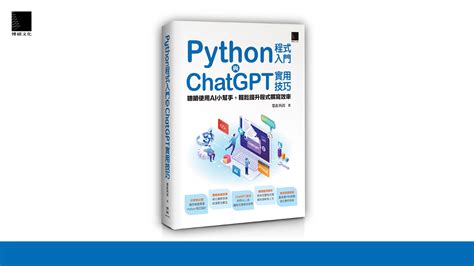 博碩文化蝦皮購物專區 『python程式入門與chatgpt實用技巧：聰明使用ai小幫手，輕鬆提升程式撰寫效率』是