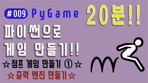 파이게임 점프 게임 만들기 ① 중력 엔진 만들기 ★파이썬으로 게임 만들기★ Youtube