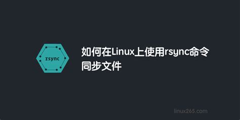 如何 Linux 系统中使用 Rsync 进行本地和远程数据传输和同步 Linux资讯