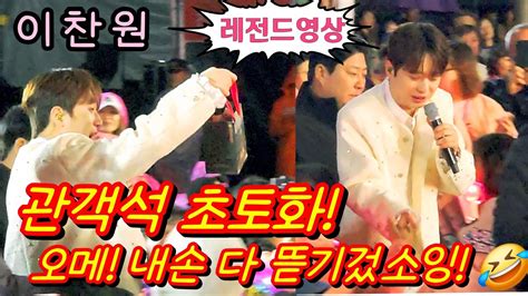 이찬원 주요장면 으메 내손 다 뜯겨불겄네 ㅋㅋ🤣우천속 관객석 초토화 실화인가😱 진안홍삼축제 10월6일 Youtube