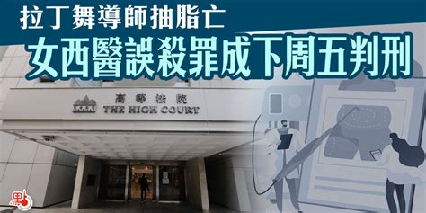 拉丁舞導師抽脂亡 女西醫誤殺罪成下周五判刑 港聞 點新聞